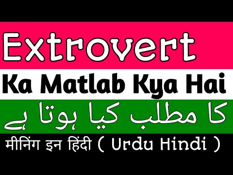 Extrovert Meaning In Urdu | Extrovert Meaning In Hindi | Extrovert Ka Matlab | Extrovert Ka Meaning