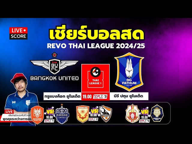 🔴Live Score : เชียร์สด รีโว่ ไทยลีก 2024/25 ทรู แบงค็อก ยูไนเต็ด vs ...