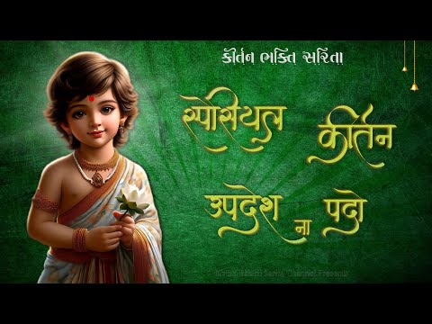 Updesh Na Pado | નંદ સંતો રચિત | Morning Kirtan | #kirtan #swaminarayan @Kirtanbhaktisarita