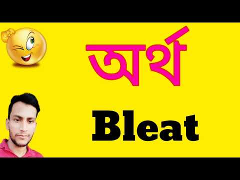 অর্থ Bleat | Bleat বাংলায় অর্থi | Bleat meaning in bangla | Artha Bleat