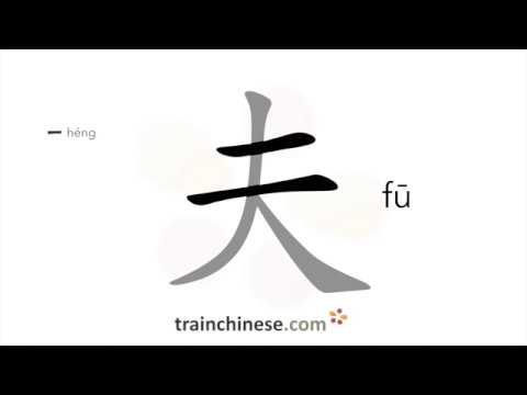 How to write 夫 (fū) – husband – stroke order, radical, examples and spoken audio