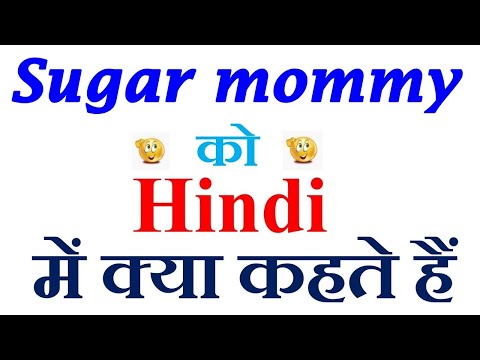 Sugar mommy meaning in hindi | Sugar mommy ka matlab kya hota hai | Sugar mommy in hindi