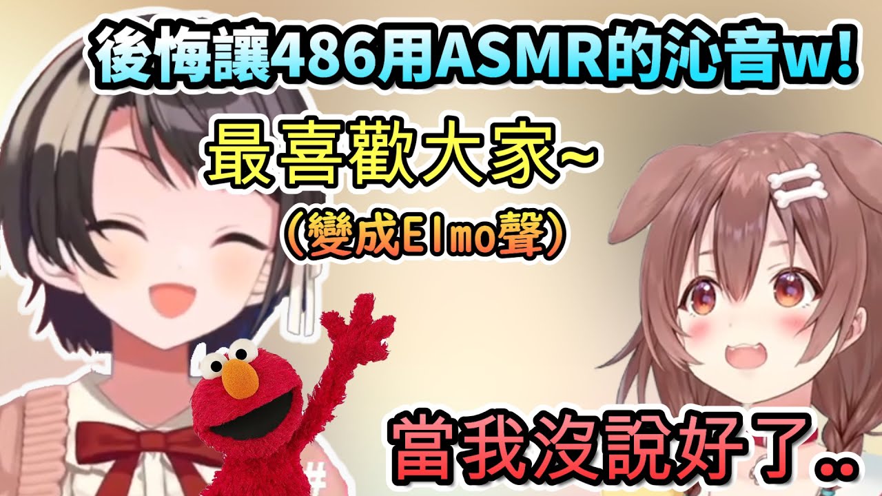 後悔讓486用ASMR的沁音w!進入到Elmo領域的486【大空スバル/戌神ころね/ホロライブ】【hololive】【vtuber中文字幕 ...