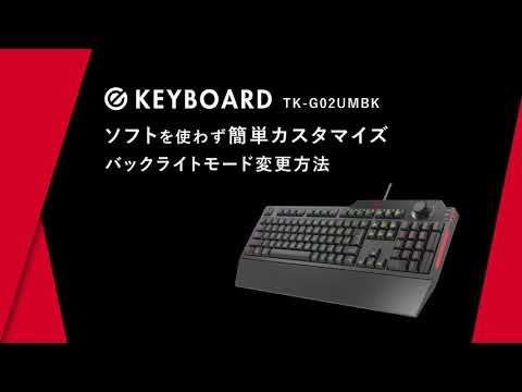 【ELECOM】TK-G02UMBK ゲーミングキーボード カスタマイズ方法