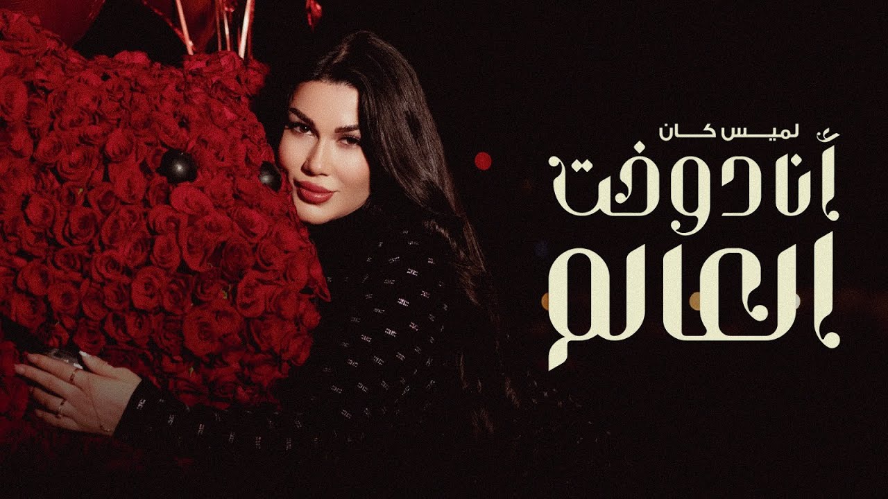 ANA DAWA5ET EL 3ALAM by Lamis Kan from Egypt | Popnable