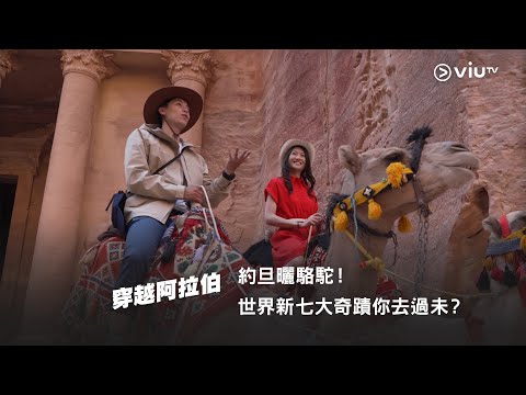 《穿越阿拉伯》約旦曬駱駝!🐫 世界新七大奇蹟你去過未?