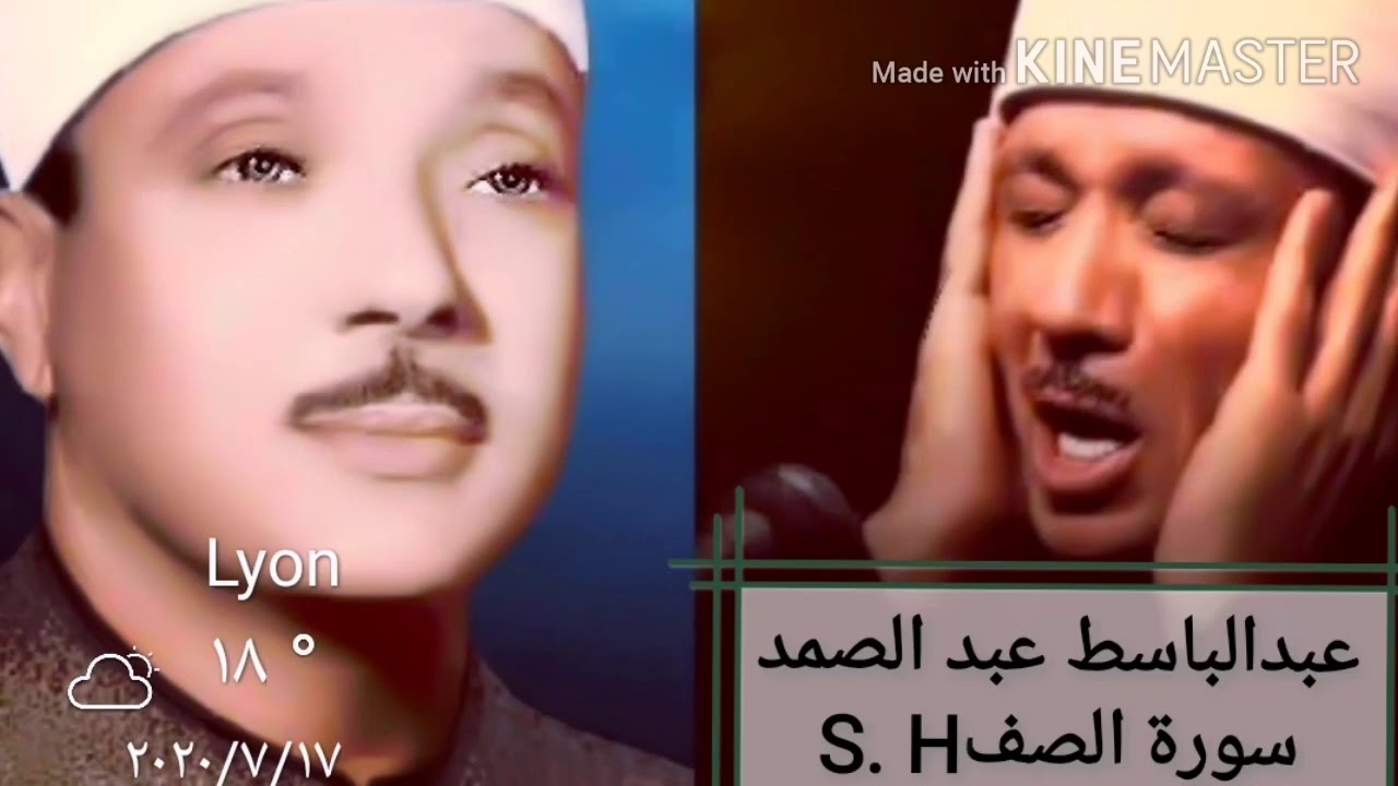 سوره الصف عبدالباسط عبدالصمد Sourate Al Saf Abdel Baset Abdel Samad