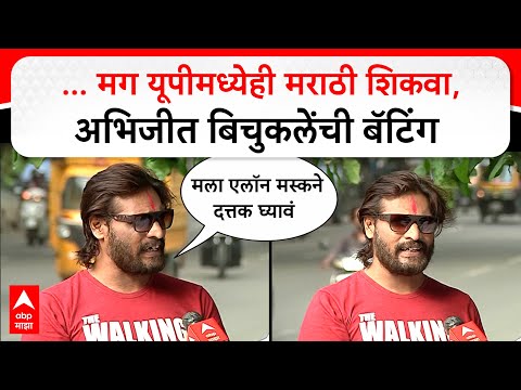 Abhijit Bhichukale : ... मग यूपीमध्येही मराठी शिकवा, अभिजीत बिचुकलेंची बॅटिंग