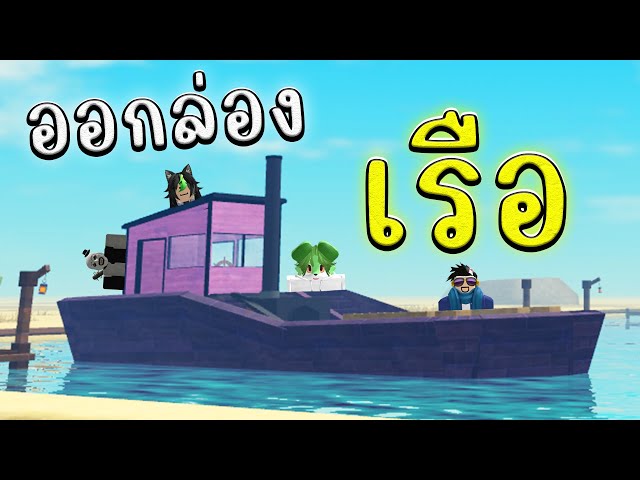 🌊ออกเดินทางไกลด้วยเรือ🌊| Roblox Dead Rivers | วิดีโอครีเอเตอร์ :: OS