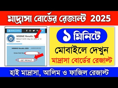 madrasah board madhyamik result 2025 kivabe dekhbo | WB High Madrasah Alim Fazil Result 2025