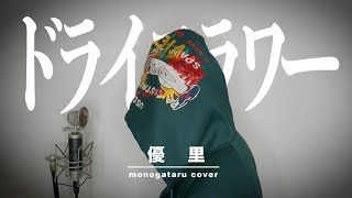 【カバー曲まとめ】monogataru （ 歌ってみた・カバーソング