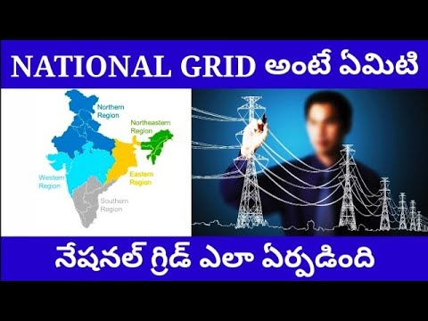 National grid in telugu| one nation-one grid | Regional grid | power grid in telugu | Vidyut vignan