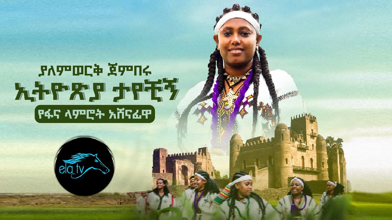 Yalemwork Jenberu - Ethiopia Tayechgne - New Ethiopian Music 2022 I ...