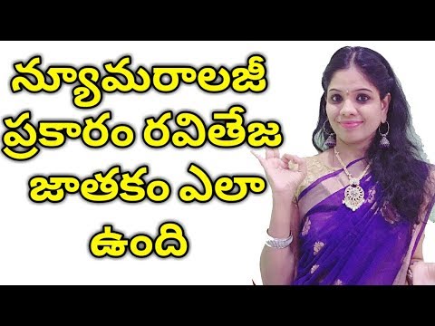 న్యూమరాలజీ ప్రకారం రవితేజ జాతకం | Ravi teja Numerology | Ravi teja Astrology | Telugu | Numerology