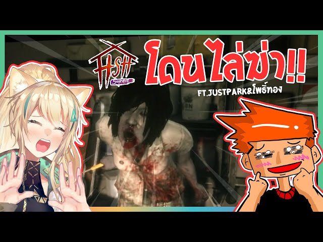 โดนไล่ฆ่า!! "HSH survive" Ft.@justparkchannel1419&แก็งโพธิ์ทอง | Aisha ...