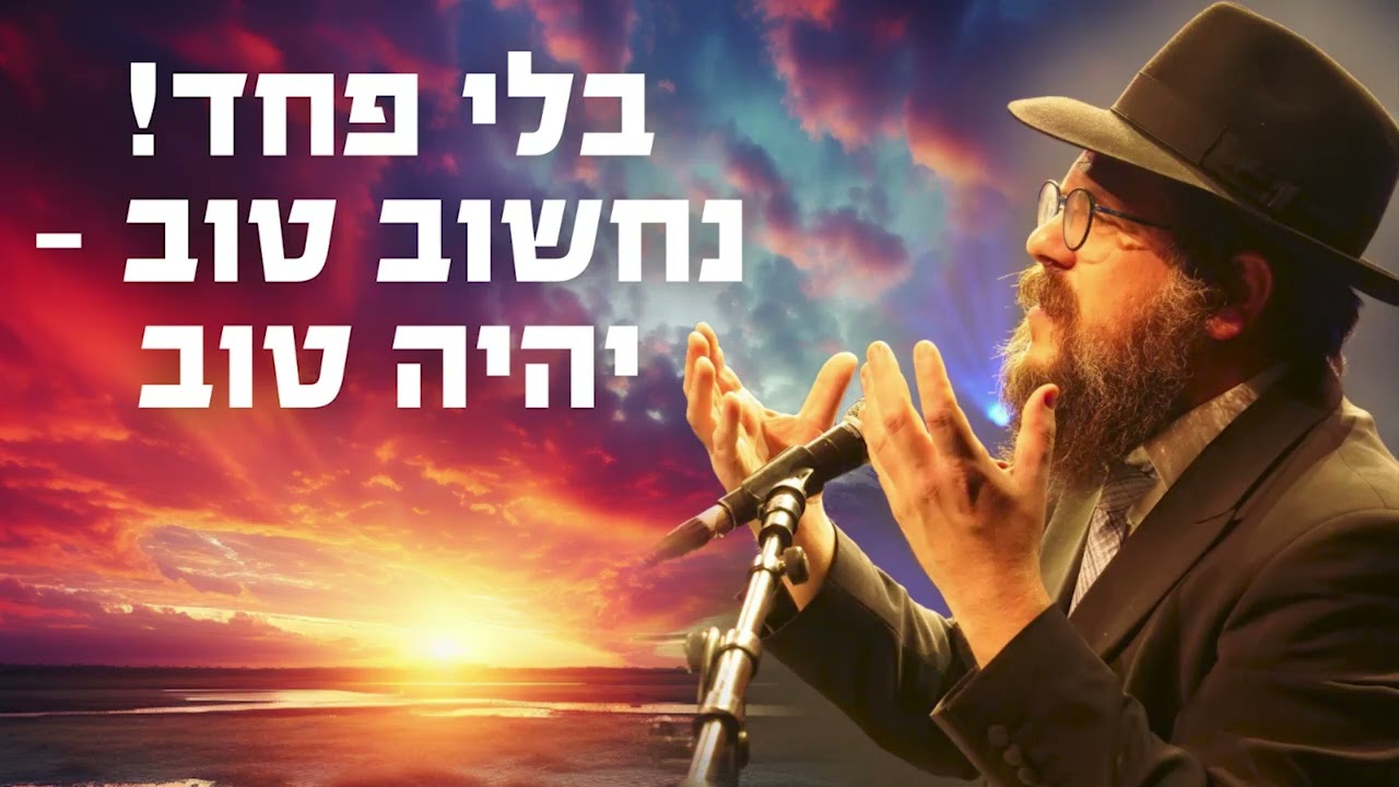 הרב שניאור אשכנזי • בלי פחד נחשוב טוב יהיה טוב הערוץ של הרב שניאור