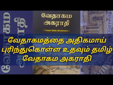 Tamil Bible Dictionary | தமிழ் வேதாகம அகராதி | Christian Books | Tamil | CLM