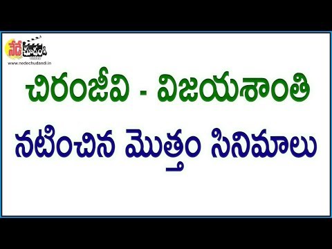List Of Chiru&Vijayasanthi Movies || Hit Movies Of Chiru and Vijayasanthi|| Mega Movies ||