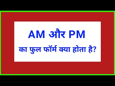 AM рдФрд░ PM рдХрд╛ рдлреБрд▓ рдлреЙрд░реНрдо рее full form of am and pm рее am pm ka full form