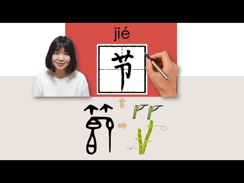 #HSK4#_节/節/jie_(section)How to Pronounce/Memorize/Write Chinese Word/Character/Radical
