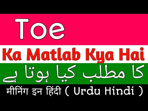 Toe Meaning | Toe Meaning In Urdu Hindi | Toe Ka Matlab Kya Hai | Toe Ka Meaning Kya Hai