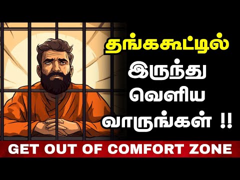 தங்ககூட்டில் இருந்து வெளிய வாருங்கள் !! | Get Out Of Your Comfort Zone In Tamil