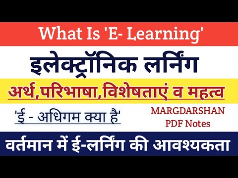 E-Learning। ई-लर्निंग क्या है। E learning meaning and definition। e learning in hindi। #margdarshan,