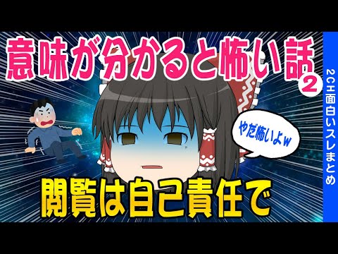 【2ch洒落怖スレ】意味が分かると[超]怖い話第二弾【ゆっくり解説】