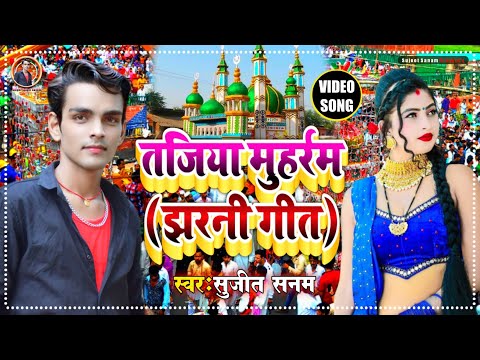 Muharram Ke Geet|Muharram Ka Geet|Muharram Ka Gana|मोहर्रम का गाना-Sujeet Sanam|Masiha 2025
