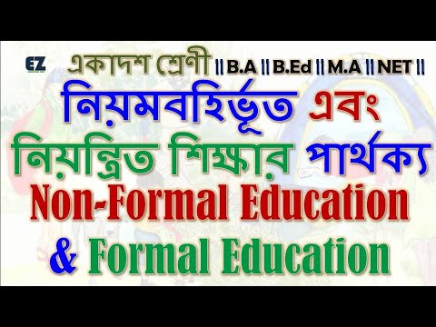 নিয়মবহির্ভূত এবং নিয়ন্ত্রিত শিক্ষার পার্থক্য Non-formal Education & Formal Education