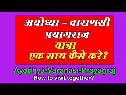 Ayodhya Varanasi Prayagraj एक साथ यात्रा कैसे करें | अयोध्या वाराणसी(बनारस) प्रयागराज कैसे घूमे