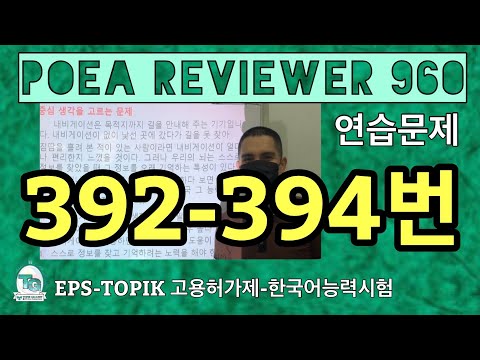 POEA REVIEWER 960 읽기 (392-394번) #howtopassepstopik #howtoworkinsouthkorea #fillintheblanks