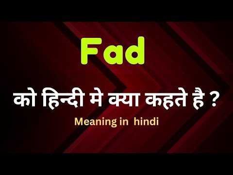 Fad meaning in hindi || Fad ka matlab kya hota hai || word meaning daily use