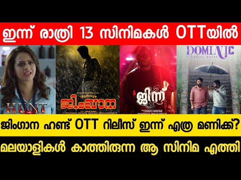 NEW OTT RELEASES MALAYALAM|ALAPPUZHA GYMKHANA,MARANAMASS,HUNT OTT RELEASE DATE|TONIGHT OTT RELEASES