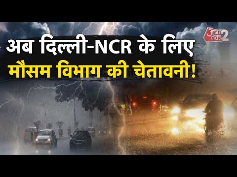 AAJTAK 2 | WEATHER UPDATE | फिर बदलने वाला है मौसम! बड़ाी अलर्ट जारी! | AT2