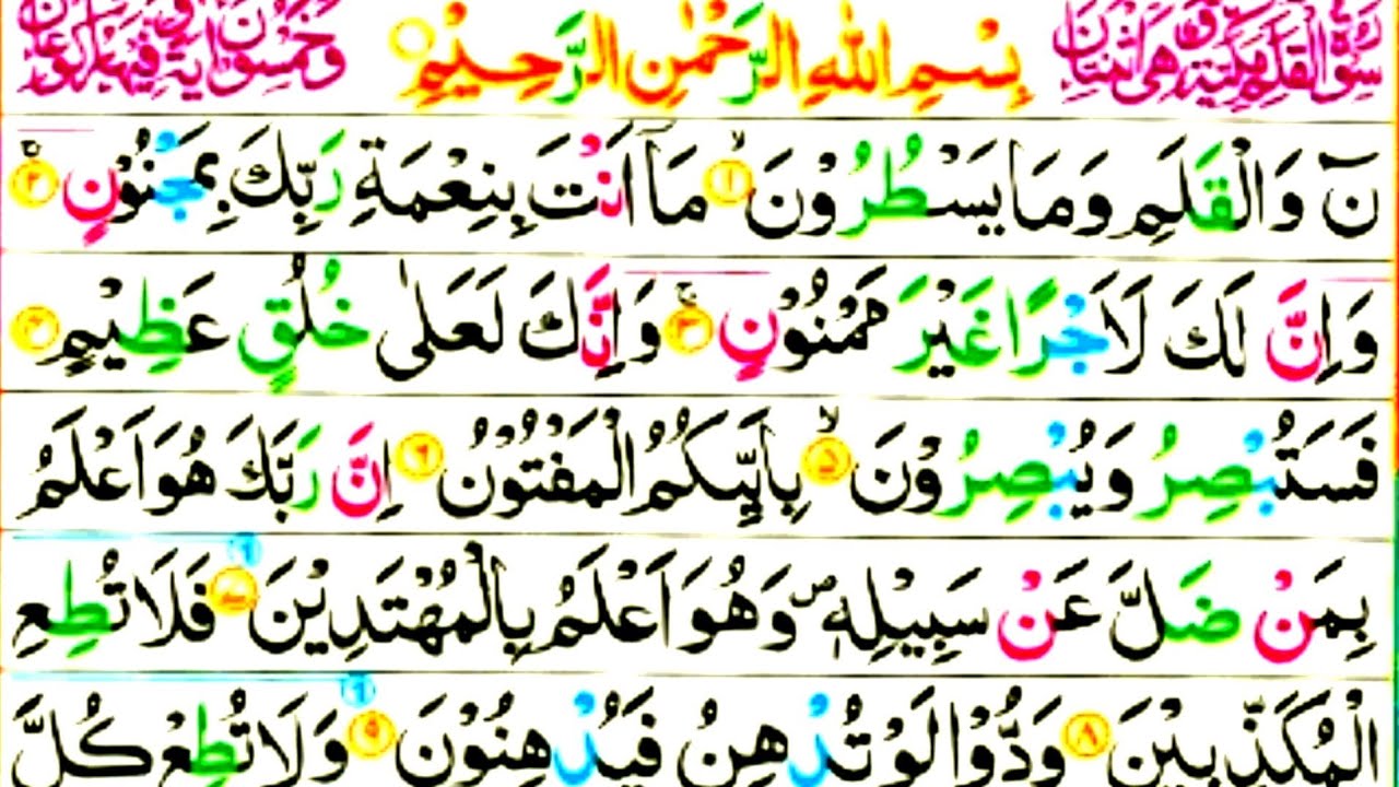 স র আল কলম Surah Al Qalam হ ফ জ ক ব