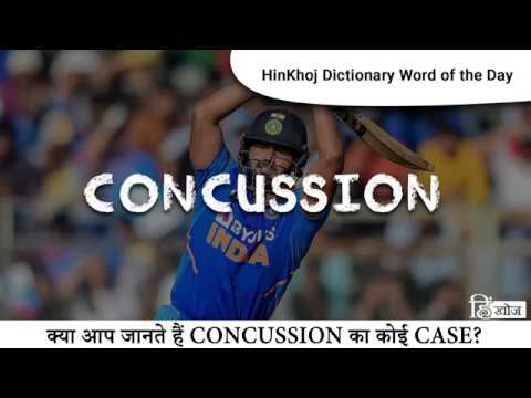 Concussion In Hindi - HinKhoj Dictionary