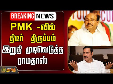 🔴LIVE : PMK -வில் திடீர் திருப்பம்.. இறுதி முடிவெடுத்த ராமதாஸ் | Anbumani | Ramadoss | PMK