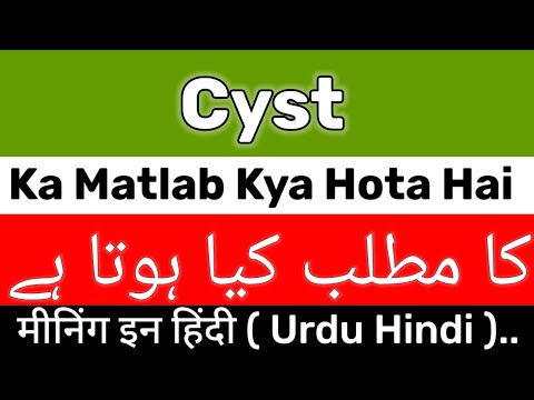 Cyst Meaning | Cyst Meaning In Urdu | Cyst Ka Matlab Kya Hai | Cyst Ka Meaning Kya Hai