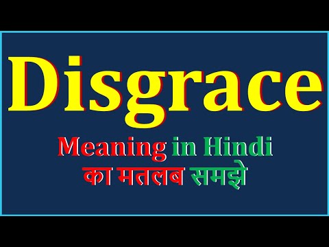 Disgrace Meaning in Hindi | Disgrace का अर्थ | Disgrace Means | Disgrace Example | Disgrace Synonym