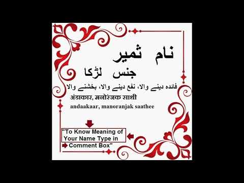 Samir Name Meaning in Urdu - Islamic baby names