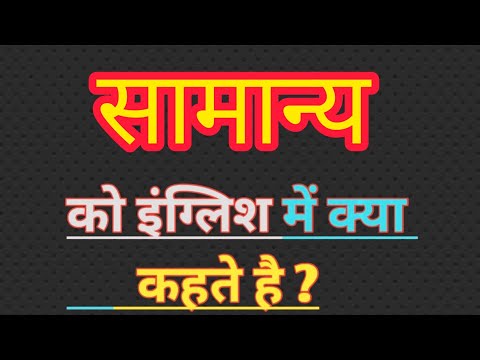 सामान्य का इंग्लिश मतलब | Samanya ka english meaning || General meaning in hindi