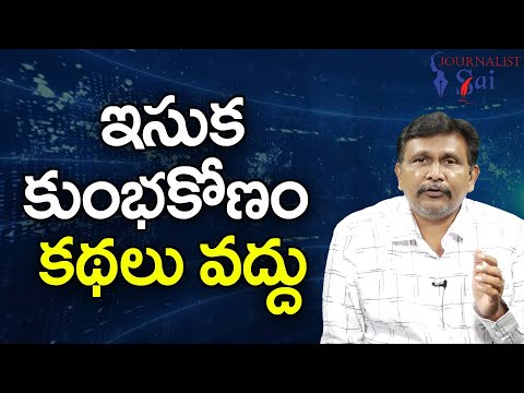 Jagan Drag Sand Scam Way || ఇసుక కుంభకోణం కథలు వద్దు
