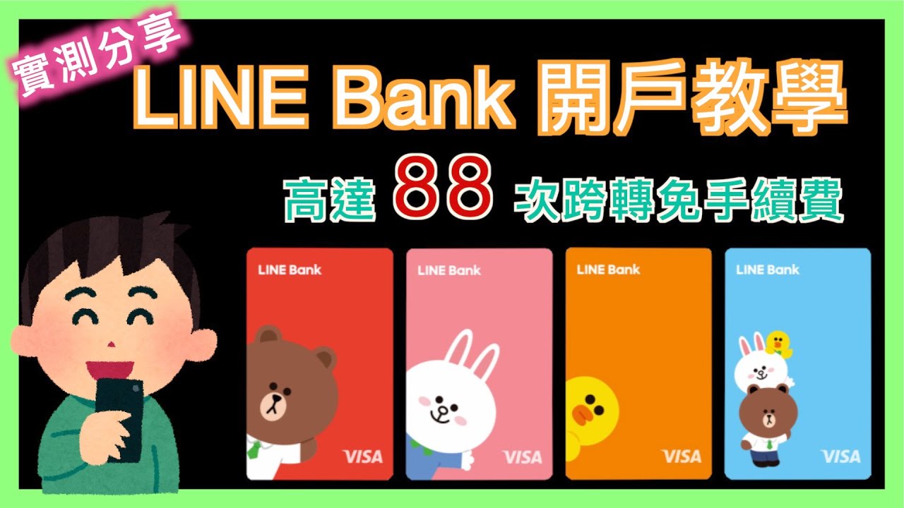 LINE Bank 跨行轉帳攻略：每月 88 次免手續費！