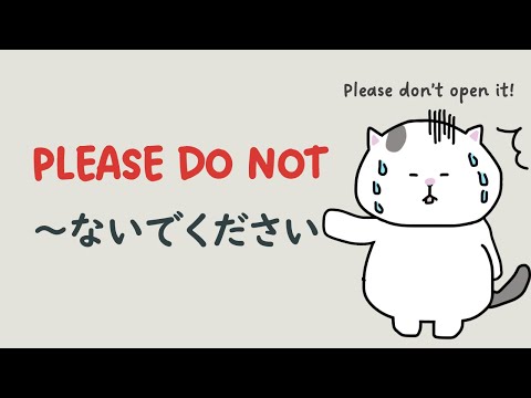 [GENKI Lesson 8] NAI Form + でください - Please do not VERB -  naidekudasai