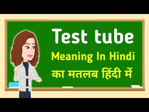 Test tube meaning in hindi || Test tube का मतलब हिंदी में