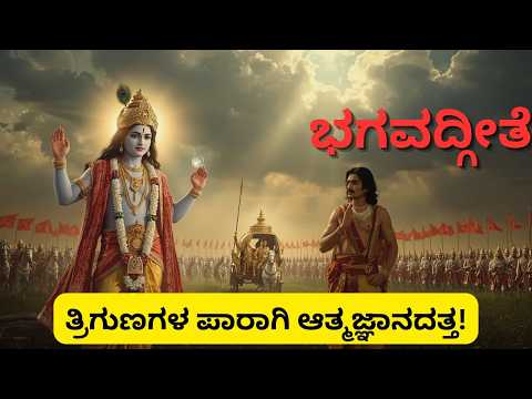 Krishna Upadesha: Trigunatita Jeevana Marga – Geeteyalli Satvika Rahasya | Bhagavad Gita Kannada