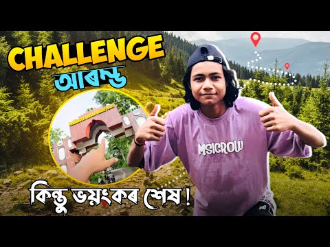 Hajo Powamoca Challenge – সঁচাকৈয়ে সহজ নাছিল || Assamese vlogs || Mrinmoy's vlogs