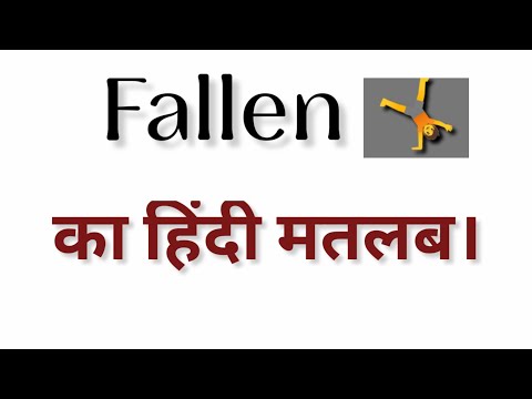 fallen meaning in hindi || Fallen का हिंदी मतलब क्या होता है ||