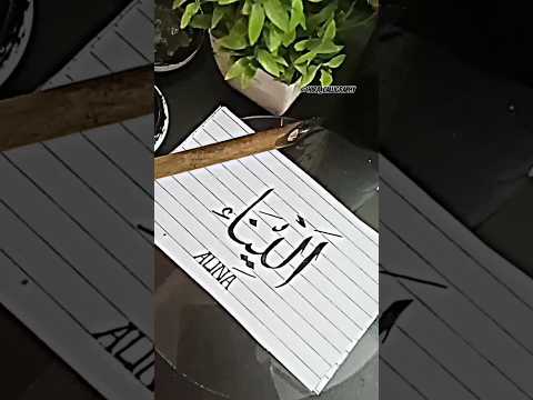 Alina||name||calligraphy in Arabic #viral #calligraphy #arabic #islamic #shorts #ytshorts